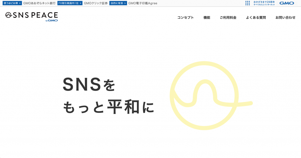 GMO系、SNS中傷を非表示「SNS Peace」リリース 月額4980円、実効性に疑問も - Adect(アデクト)
